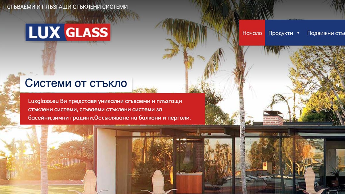 Стъклени системи - LuxGlass - Сгъваеми и плъзгащи стъклени системи